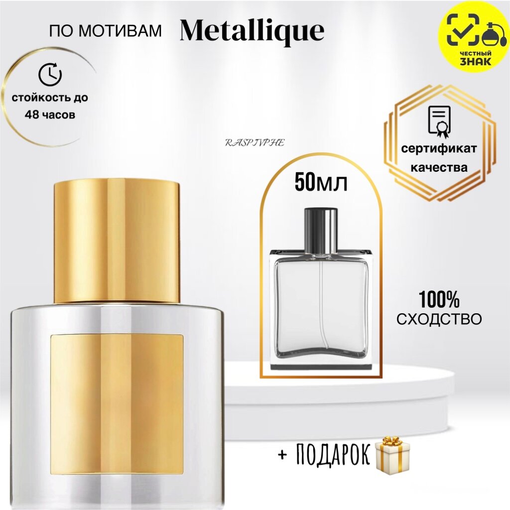 Парфюмерная вода от RaspivPHE по мотивам Metallique, Металлик, женская, 50мл