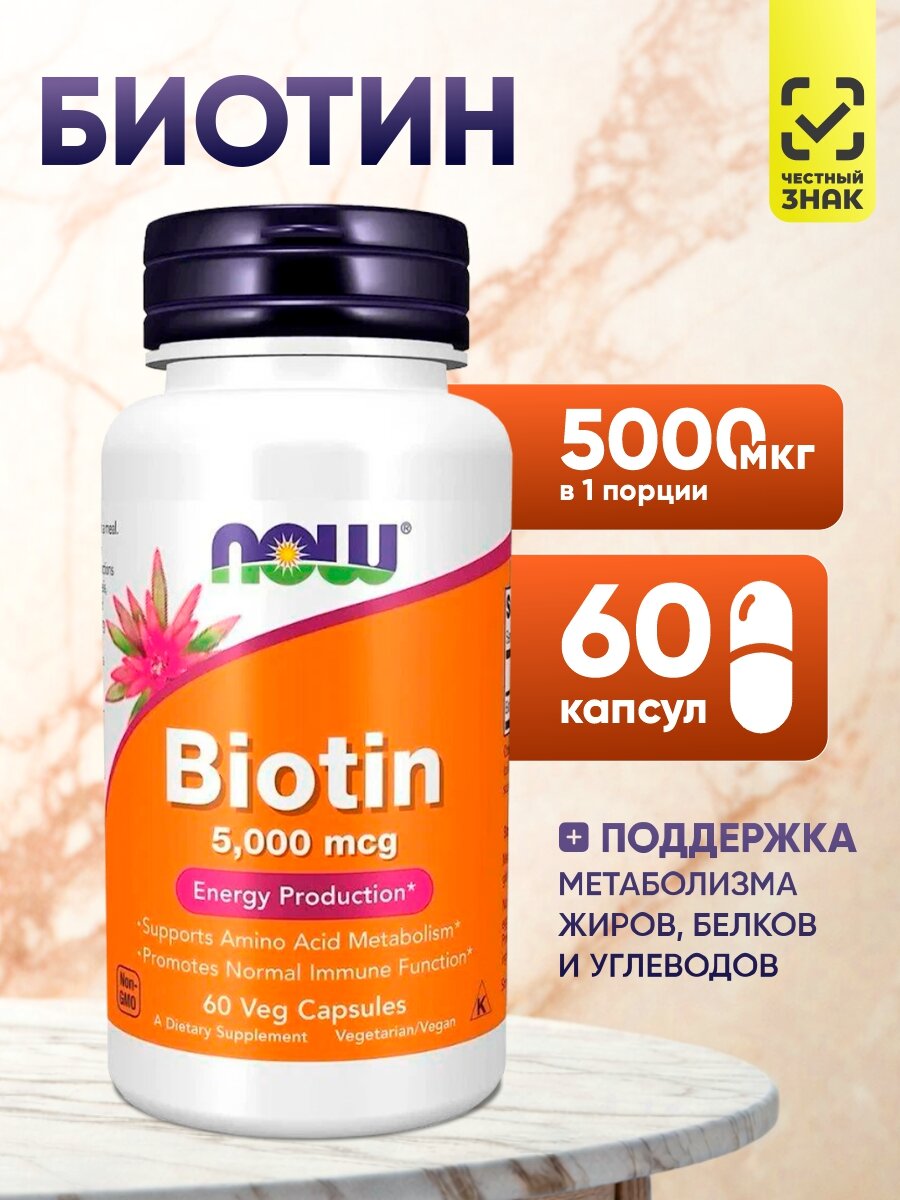 NOW Biotin 5000 мкг - здоровье кожи, волос и ногтей 60 капсул