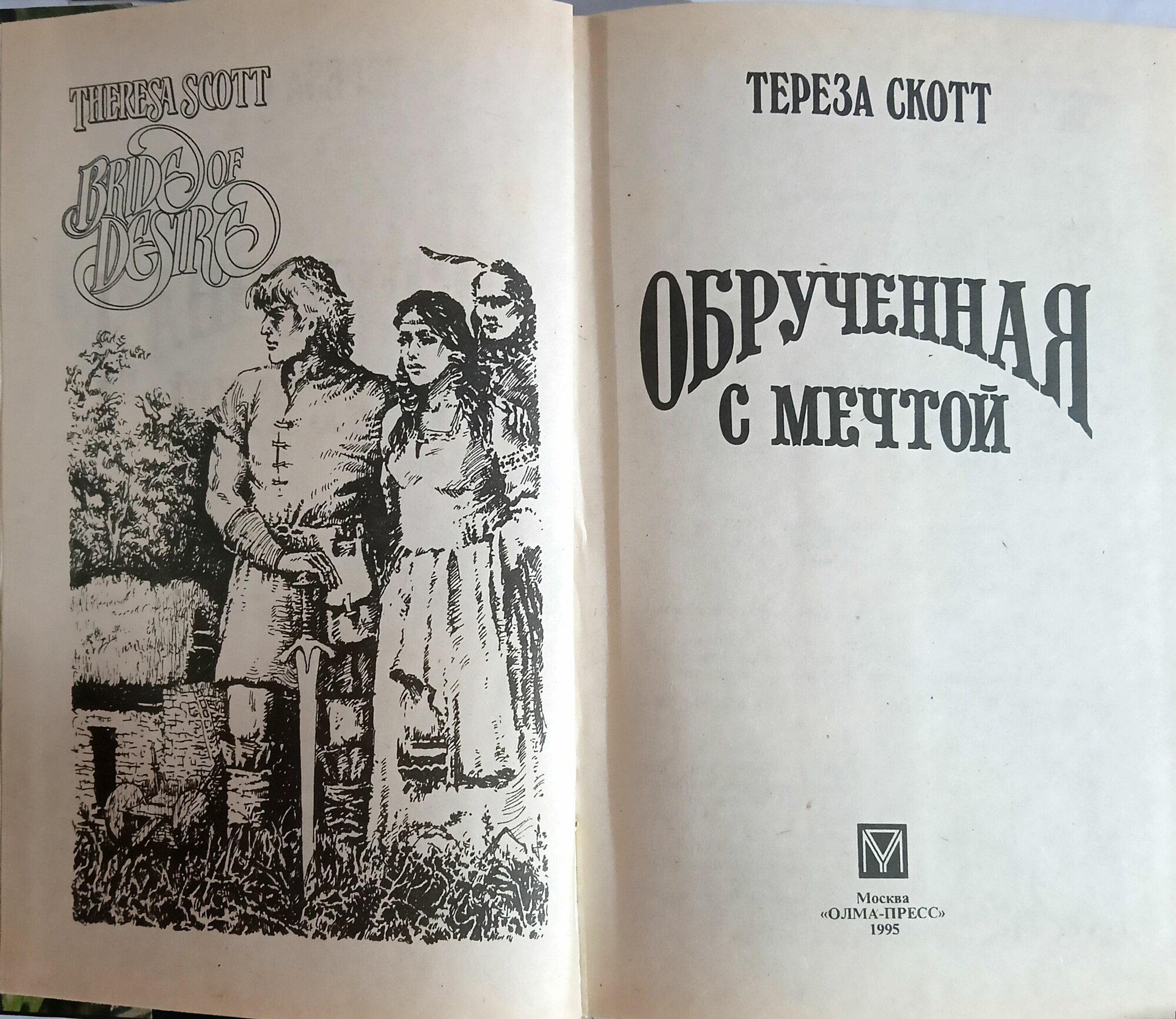 Обрученная с мечтой. Серия "Волшебный купидон" — фото 1