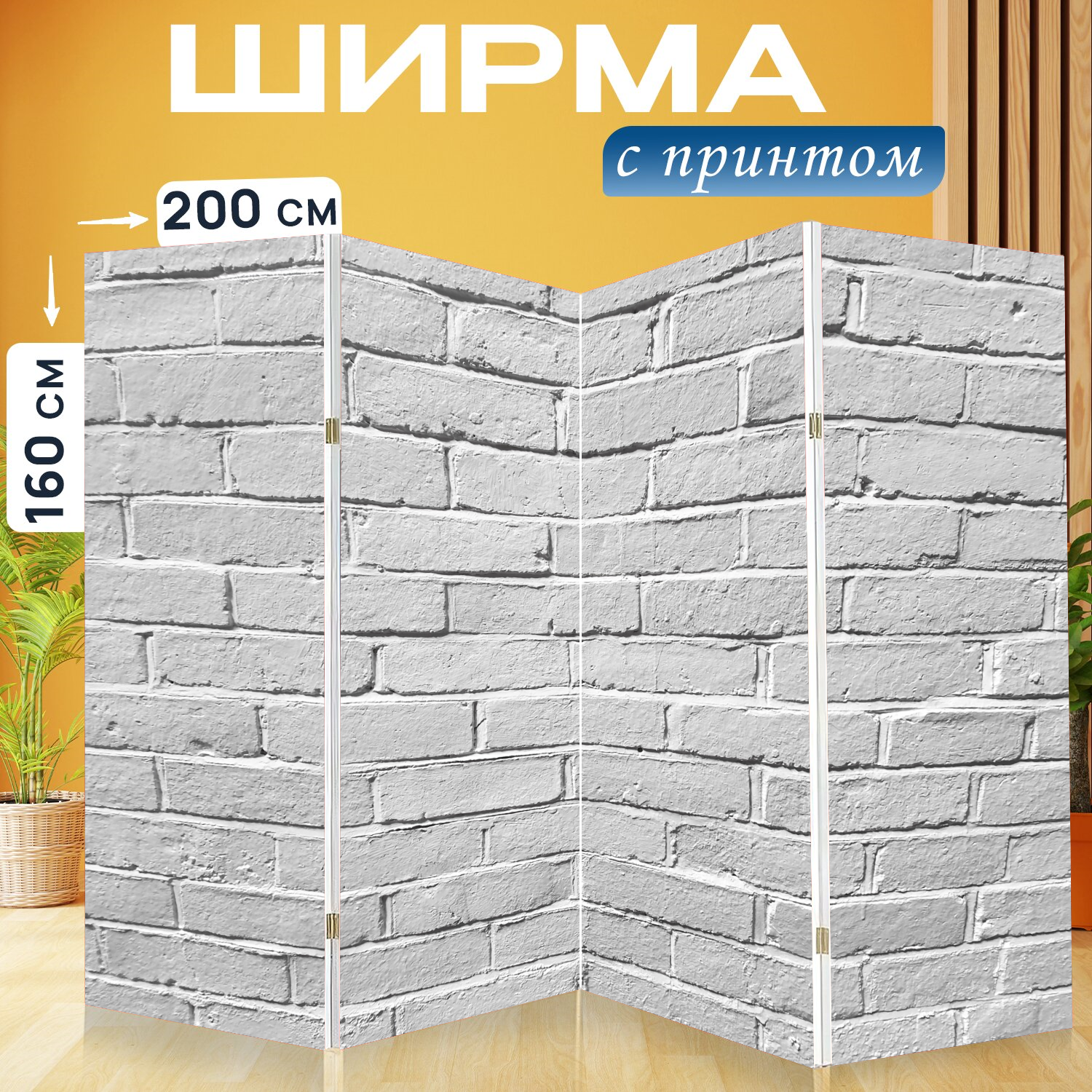 Ширма "Белая кирпичная стена Белая кирпичная стена архитектура фон блок кирпич кирпичная кладка строительство." перегородка для зонирования комнаты с принтом 200x160 см. на холсте