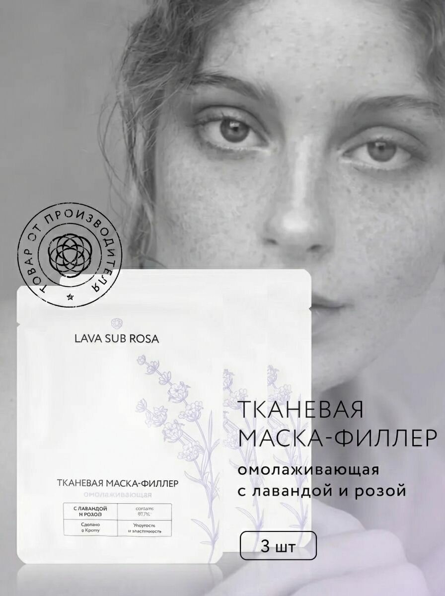 Тканевая маска-филлер для лица Lava Sub Rosa омолаживающая с лавандой и розой, набор 3 шт по 20 г