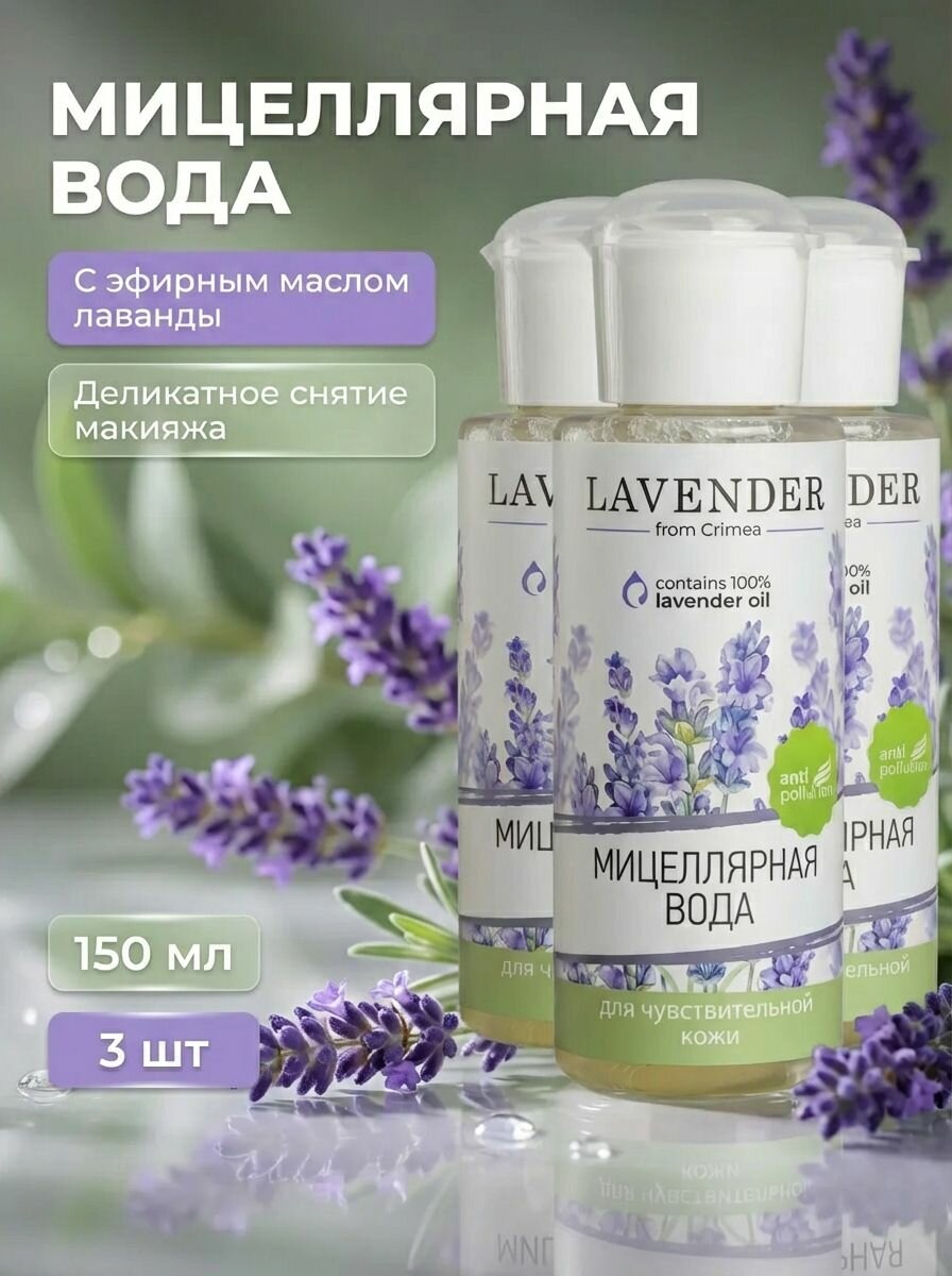 (3шт) Мицеллярная вода для чувствительной кожи Лаванда, 150 мл