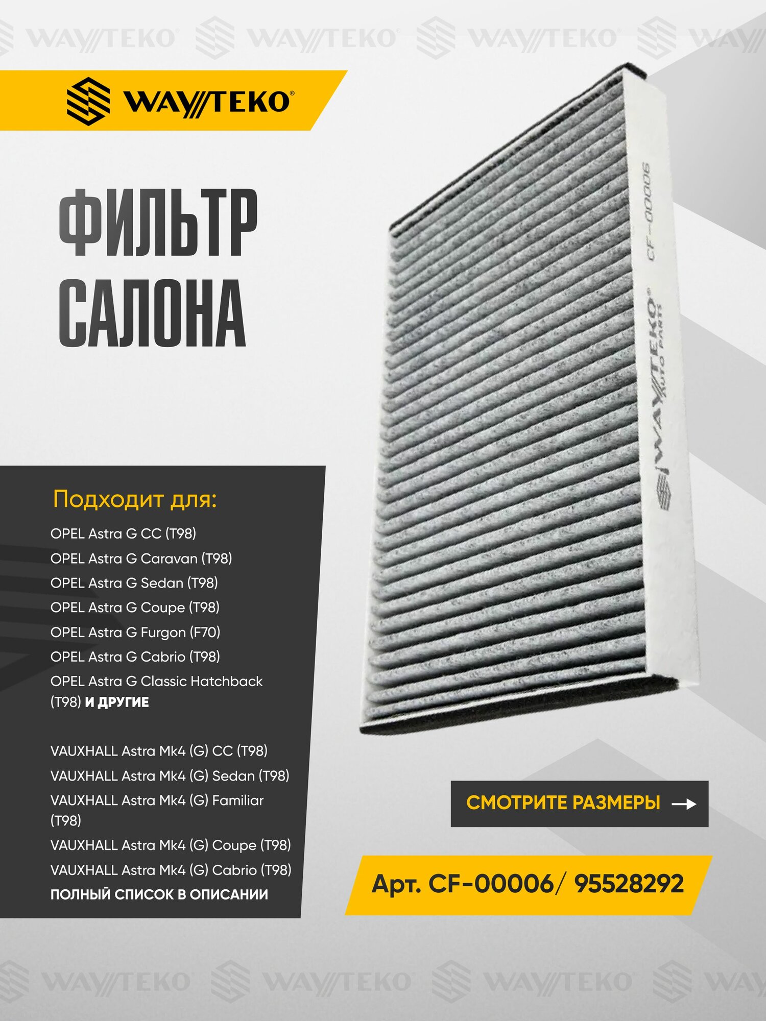 Фильтр салона угольный (элемент) качество от WAYTEKO Арт. CF-00006/ 95528292