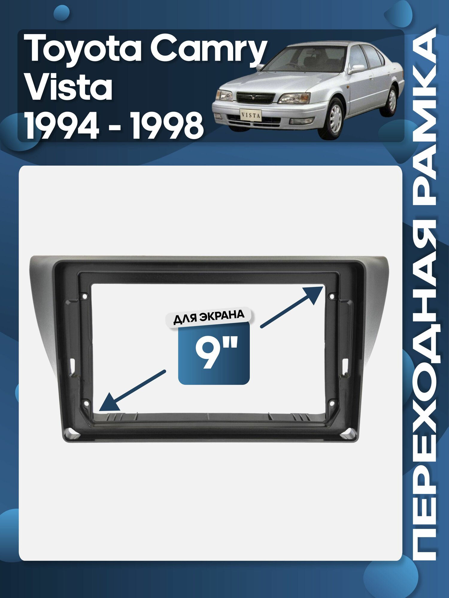 Рамка переходная Toyota Camry, Vista 1994 - 1998 для 9" магнитолы / Wide Media