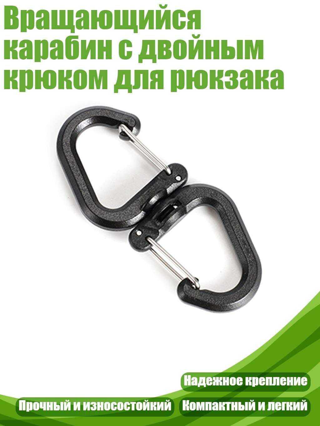 Вращающийся карабин с двойным крюком для рюкзака, маленький