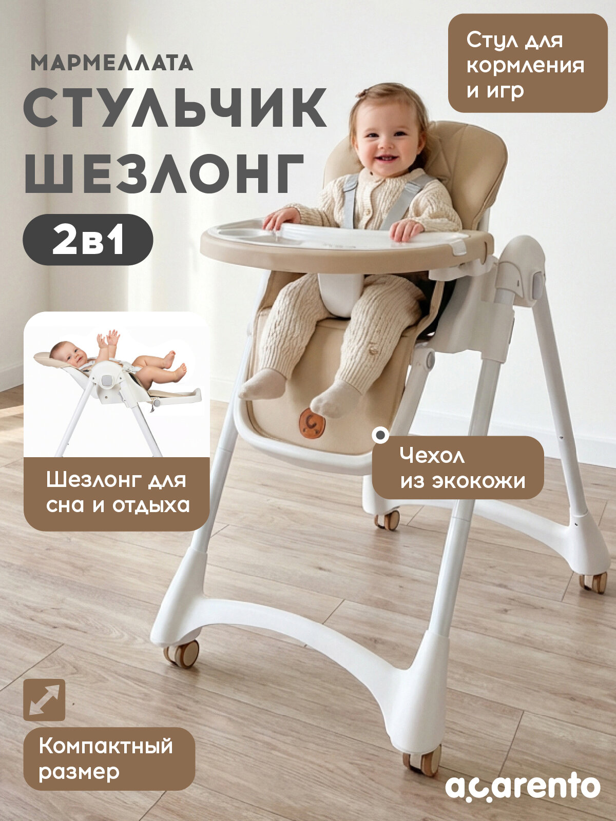 Детский стульчик для кормления - шезлонг Acarento Marmellata, цвет бежевый