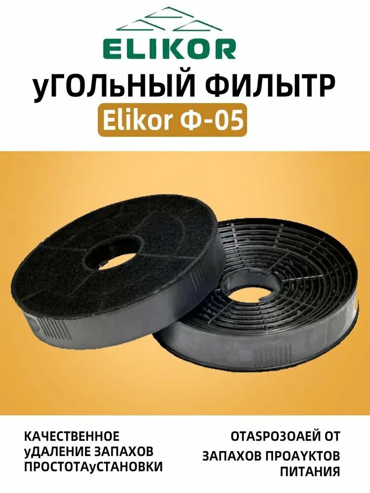 Комплект фильтров для вытяжки Ф-05 (2шт.) (845478)