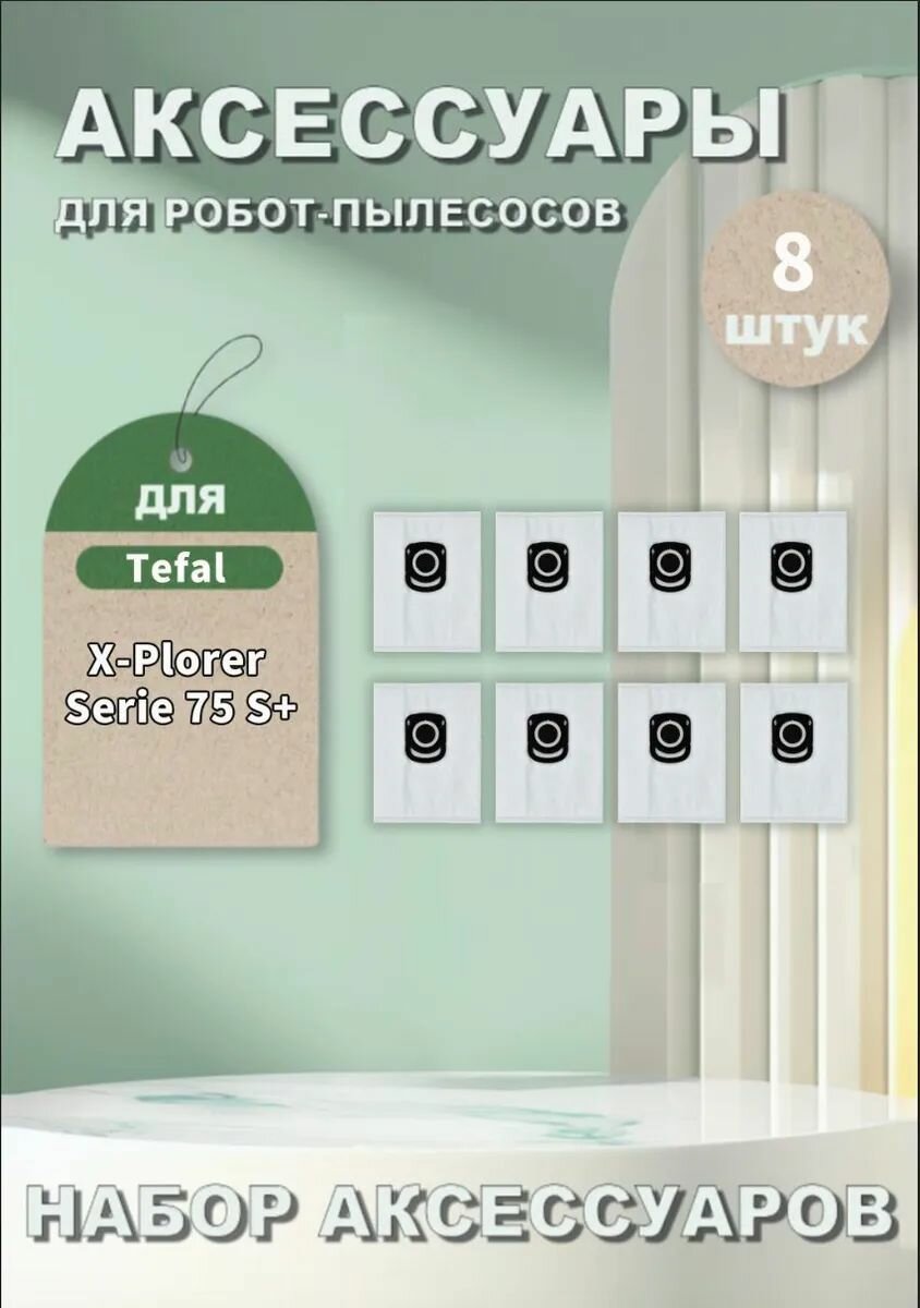 Мешок пылесборник (8 шт) для робота-пылесоса Tefal X-plorer Serie 75 S+ (RG8595WH / RG8597WH)