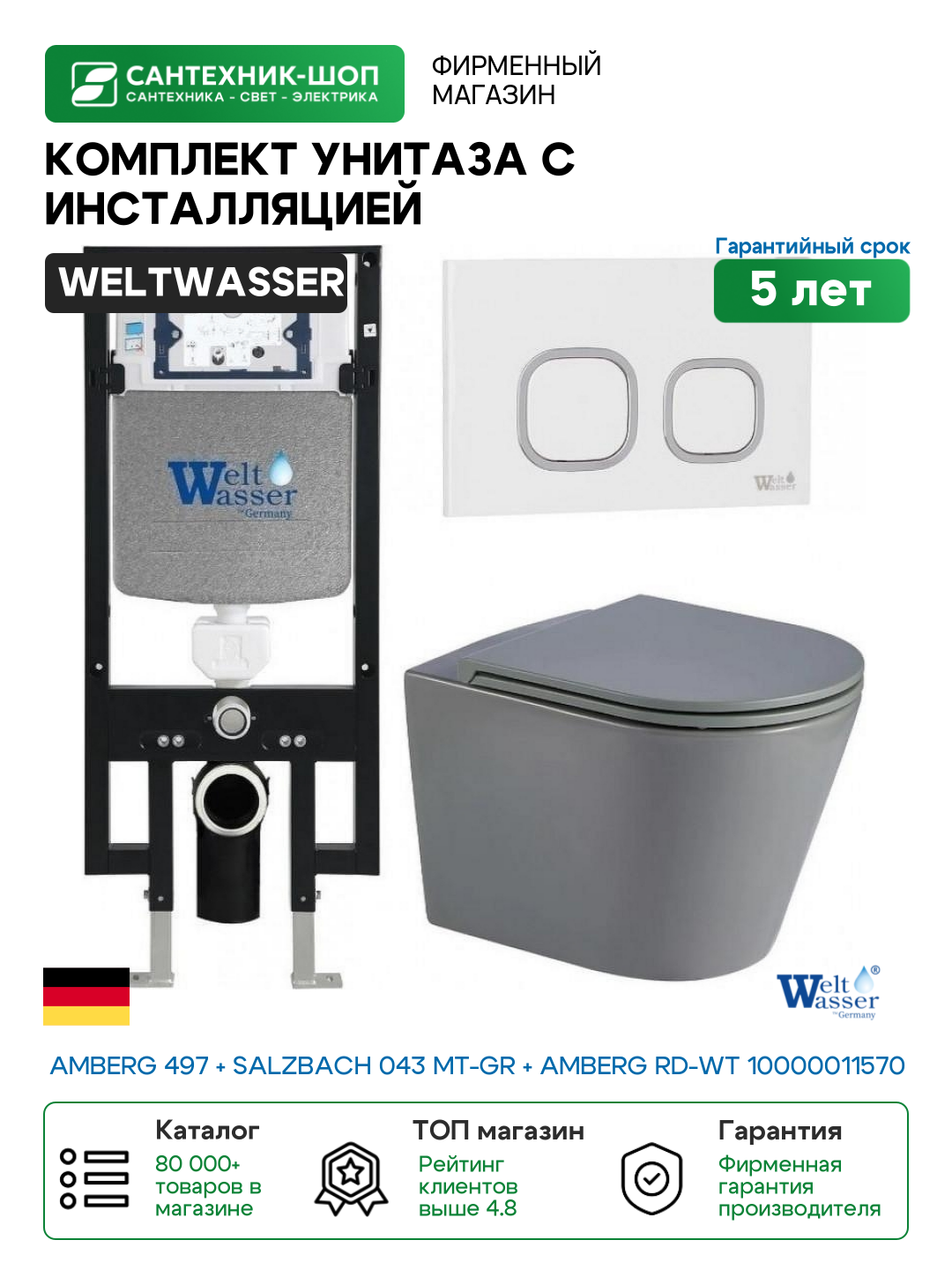 Комплект унитаза с инсталляцией WeltWasser AMBERG 497 + SALZBACH 043 MT-GR + AMBERG RD-WT 10000011570 цвет Серый матовый с сиденьем Микролифт и клавишей смыва цвет Белый