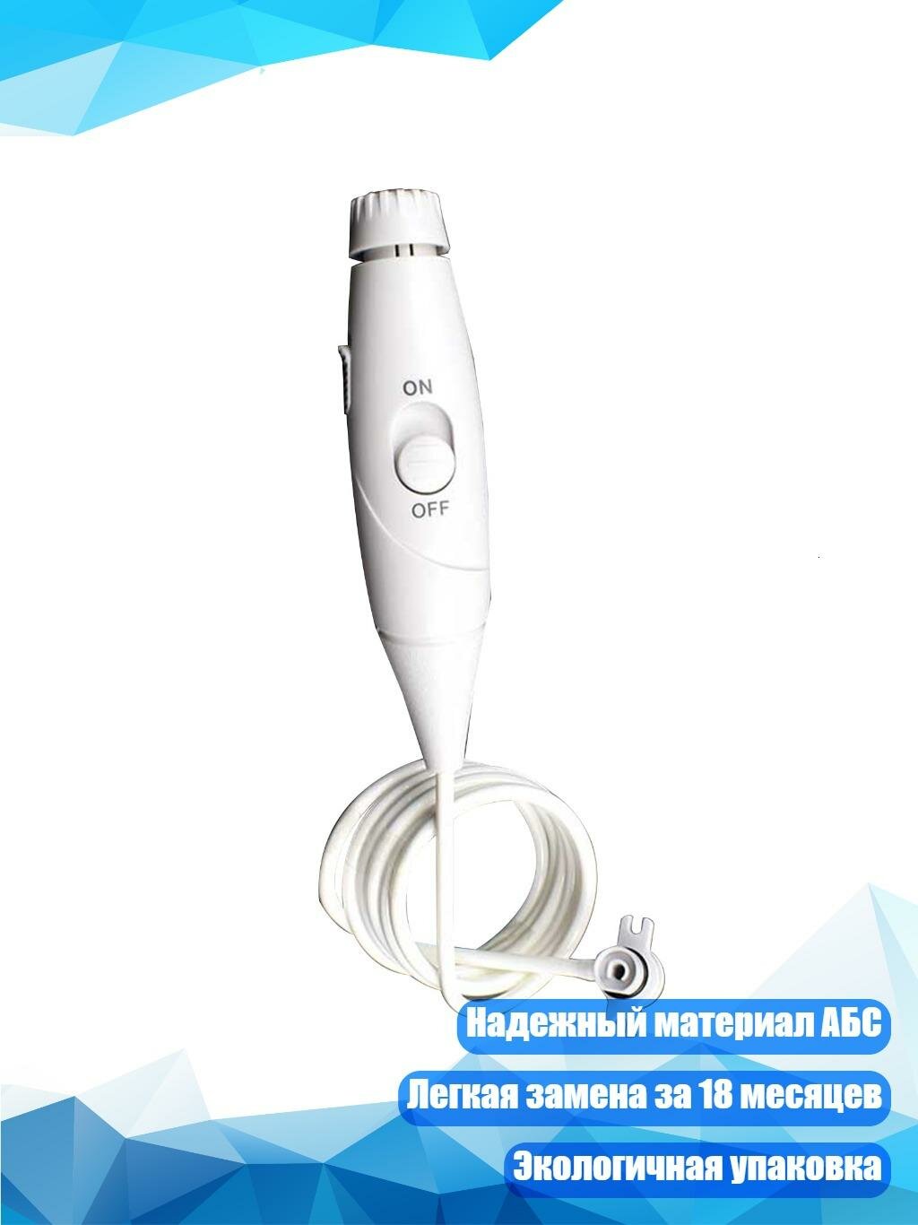 Насадка для ирригатора Waterpik WP-100, WP-450, WP-660, WP-900, W1