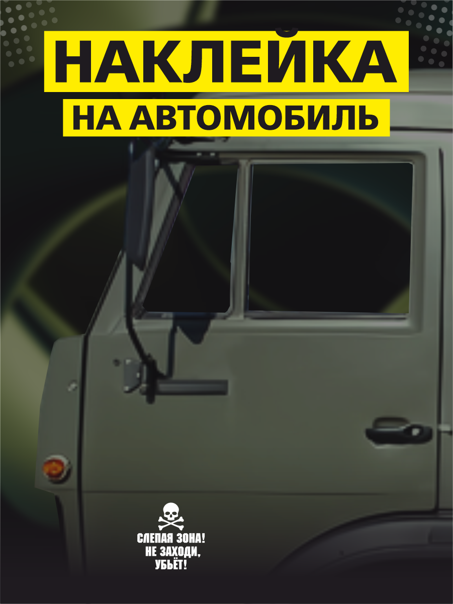 Наклейка на авто Слепая зона не заходи