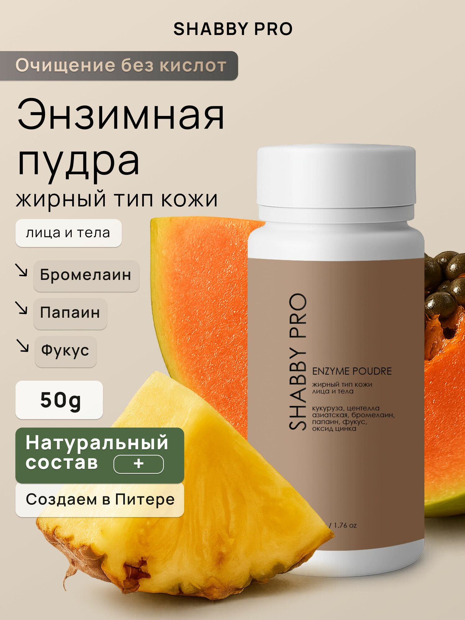 Энзимная пудра SHABBY PRO для очищения лица и тела, для жирной и комбинированной кожи, 50 г, профилактика вросших волос