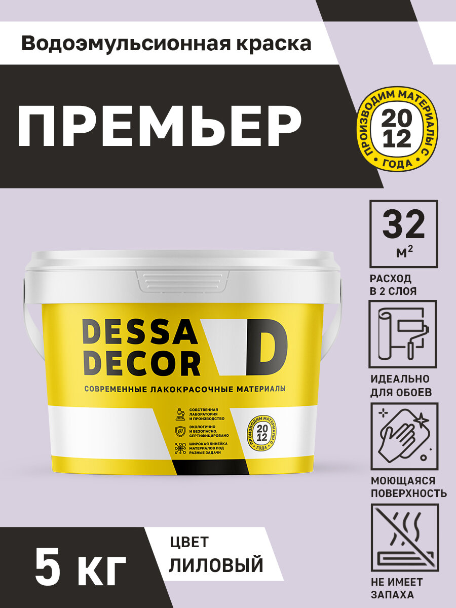 Краска для стен акриловая DESSA DECOR Премьер 5 кг, без шагрени, на основе мрамора, моющаяся, водоэмульсионная, фасадная, для стен и потолков, цвет лиловый
