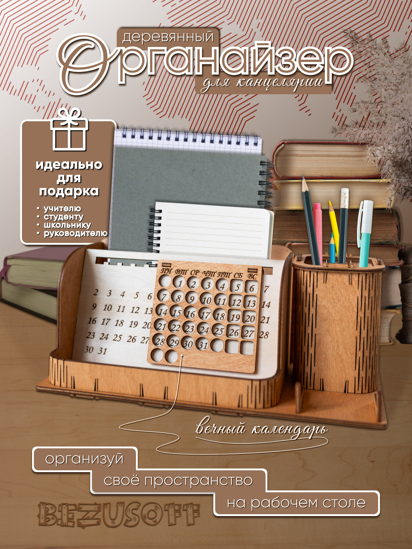 Деревянный настольный органайзер Bezusoff для канцелярии, рыжий с вечным календарем 25 см на 12 см
