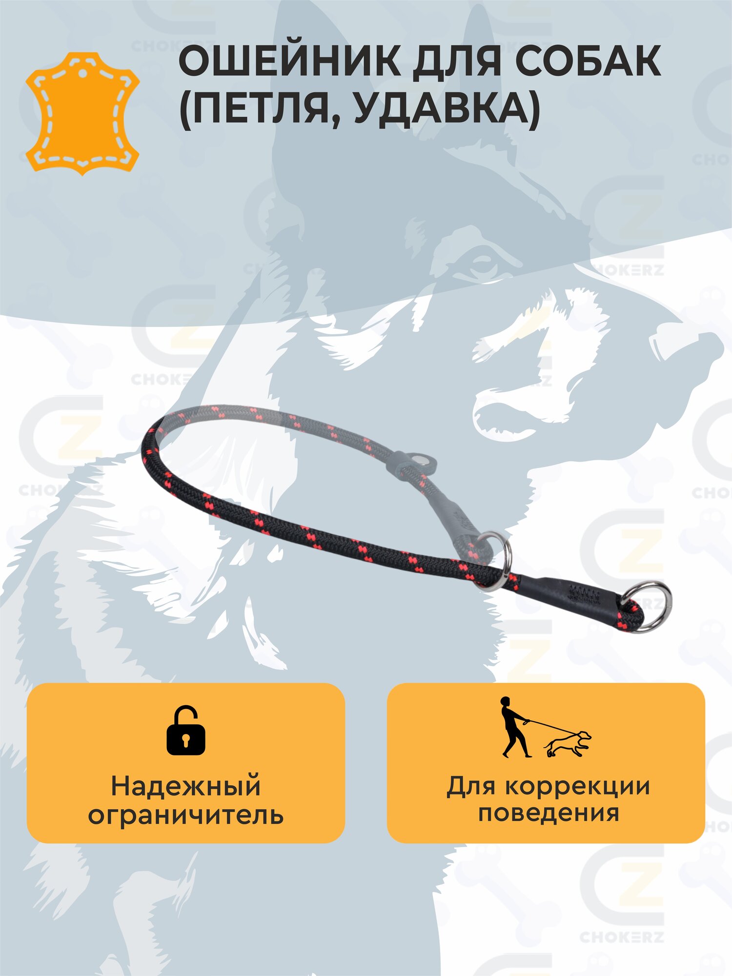 Ошейник для собак (петля, удавка) CHOKERZ 8 мм 50 см