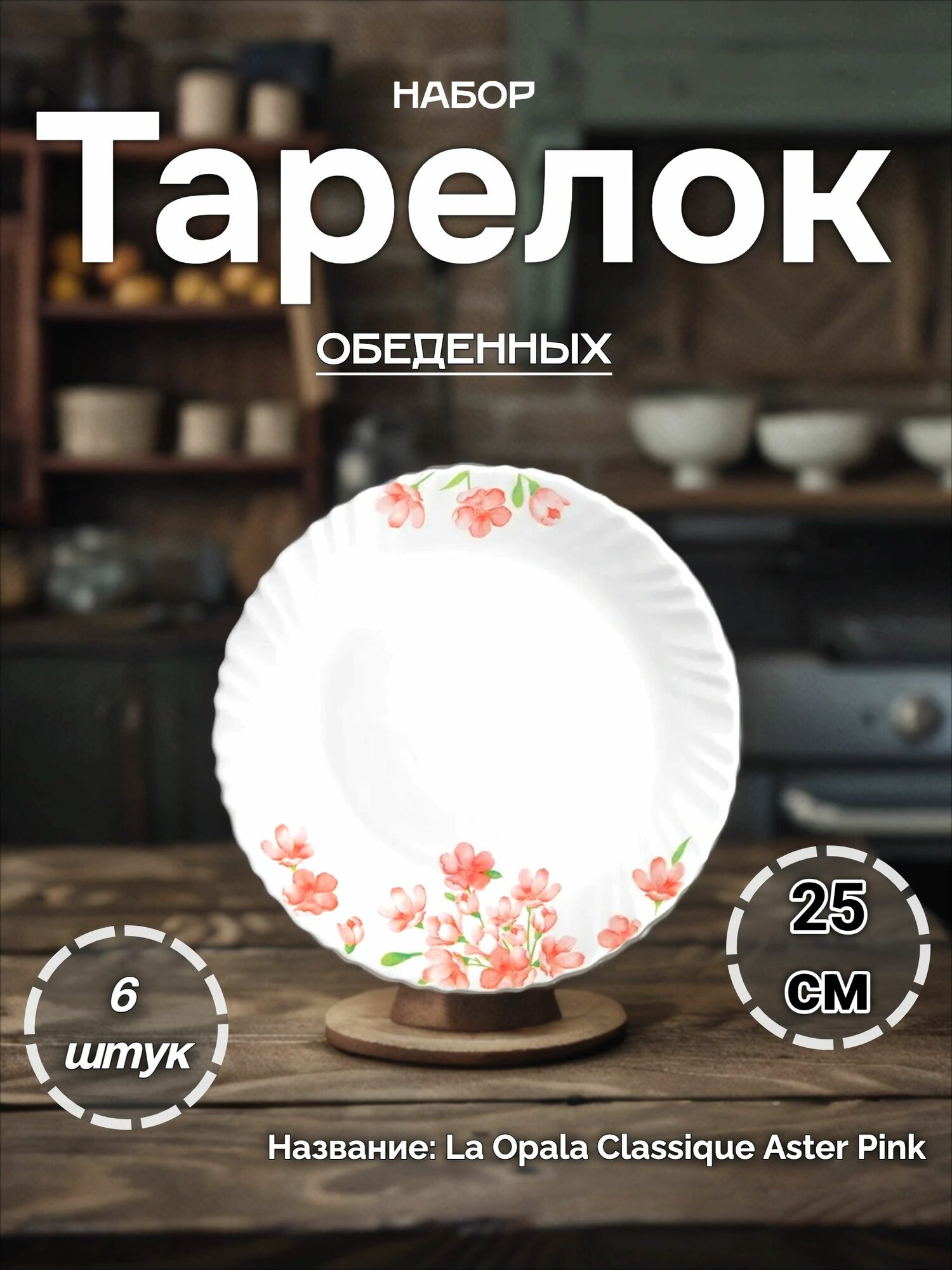 Набор обеденных тарелок La Opala Classique Aster Pink, диаметром 25 см, 6 персон