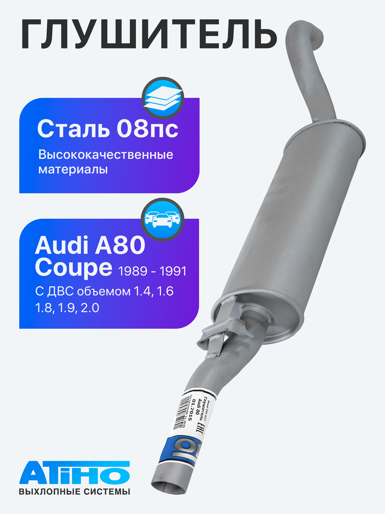 Глушитель Atiho для а/м Audi Coupe / A80 1.4, 1.6, 1.8, 1.9, 2.0 (1989-1991)