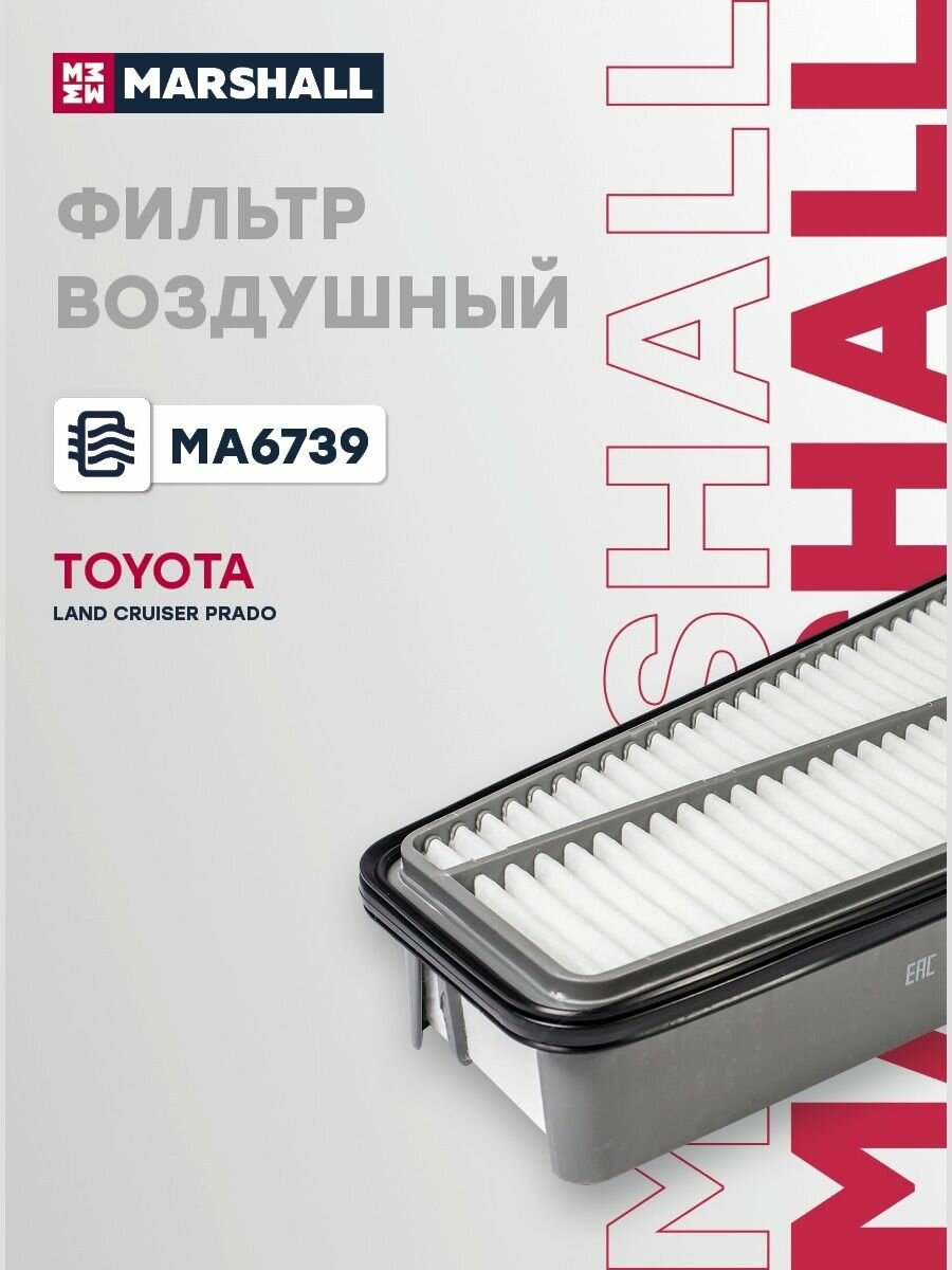Фильтр воздушный для Toyota Land Cruiser Prado / Тойота Ленд Крузер Прадо, Marshall MA6739