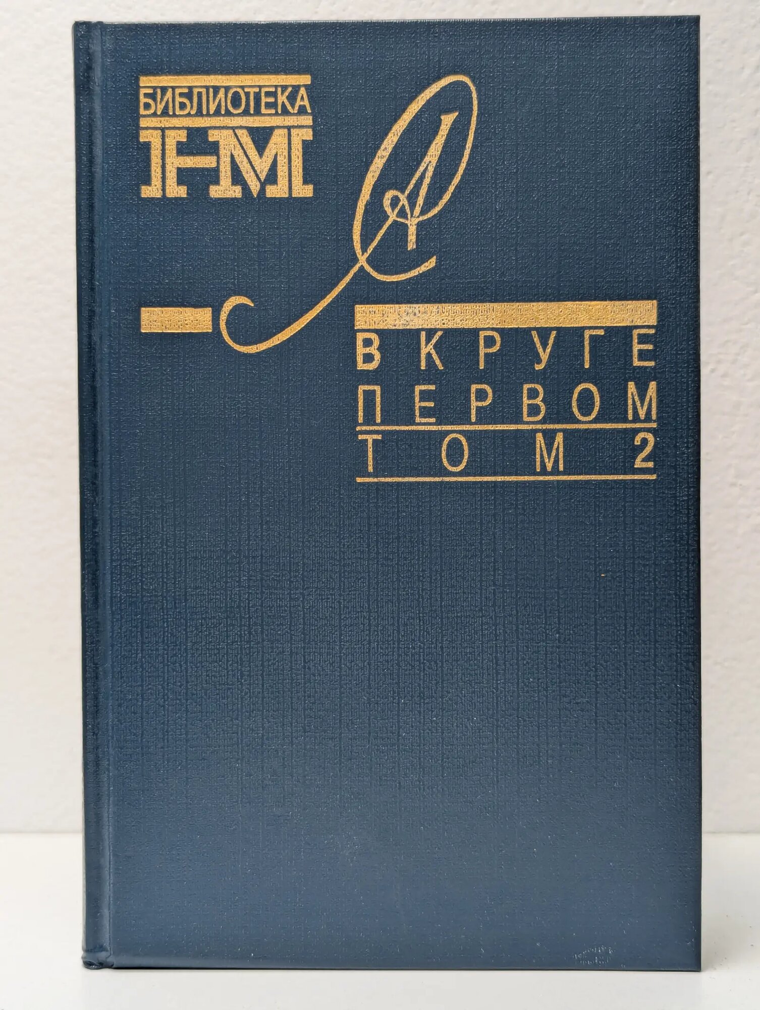 В круге первом. Том 2 Солженицын Александр Исаевич 1990