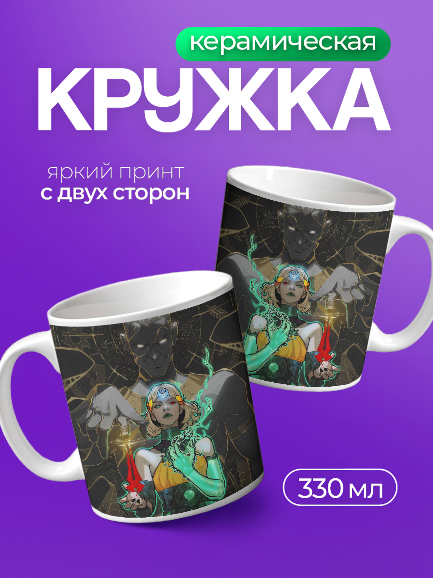 Кружка керамическая PNP NARD, 330 мл, с цветным принтом Hades 2