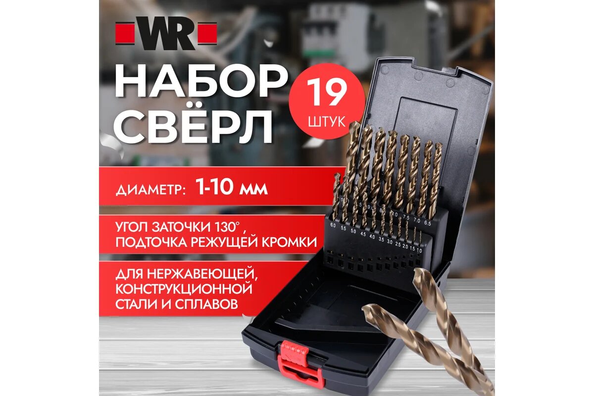 Набор сверл по металлу DIN338 HSCO (19 шт; 1-10 мм) WURTH 0617400001880 1