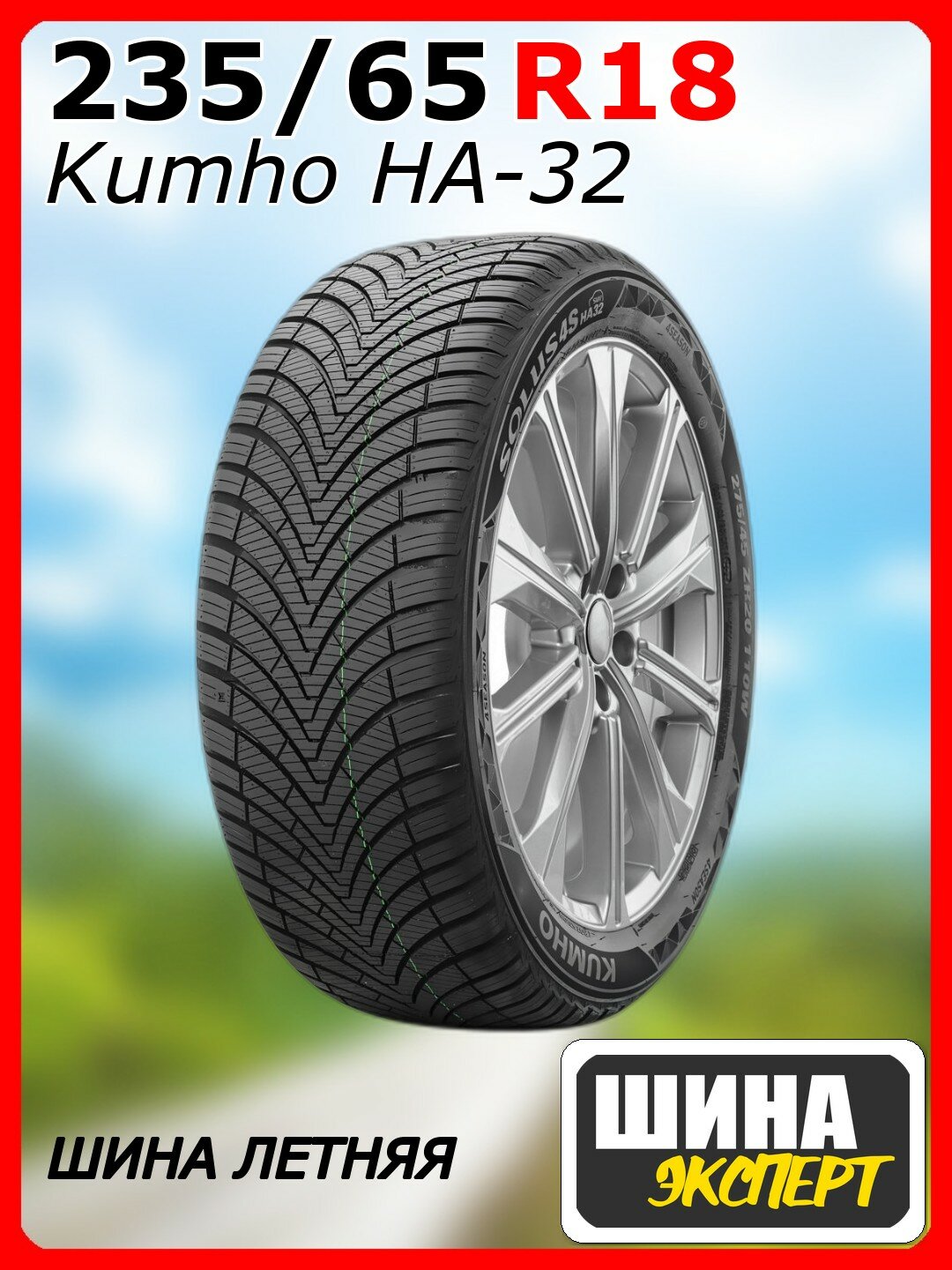 Шина летняя Kumho 235/65/18 H 110 Solus HA32 для легковых автомобилей 2289263