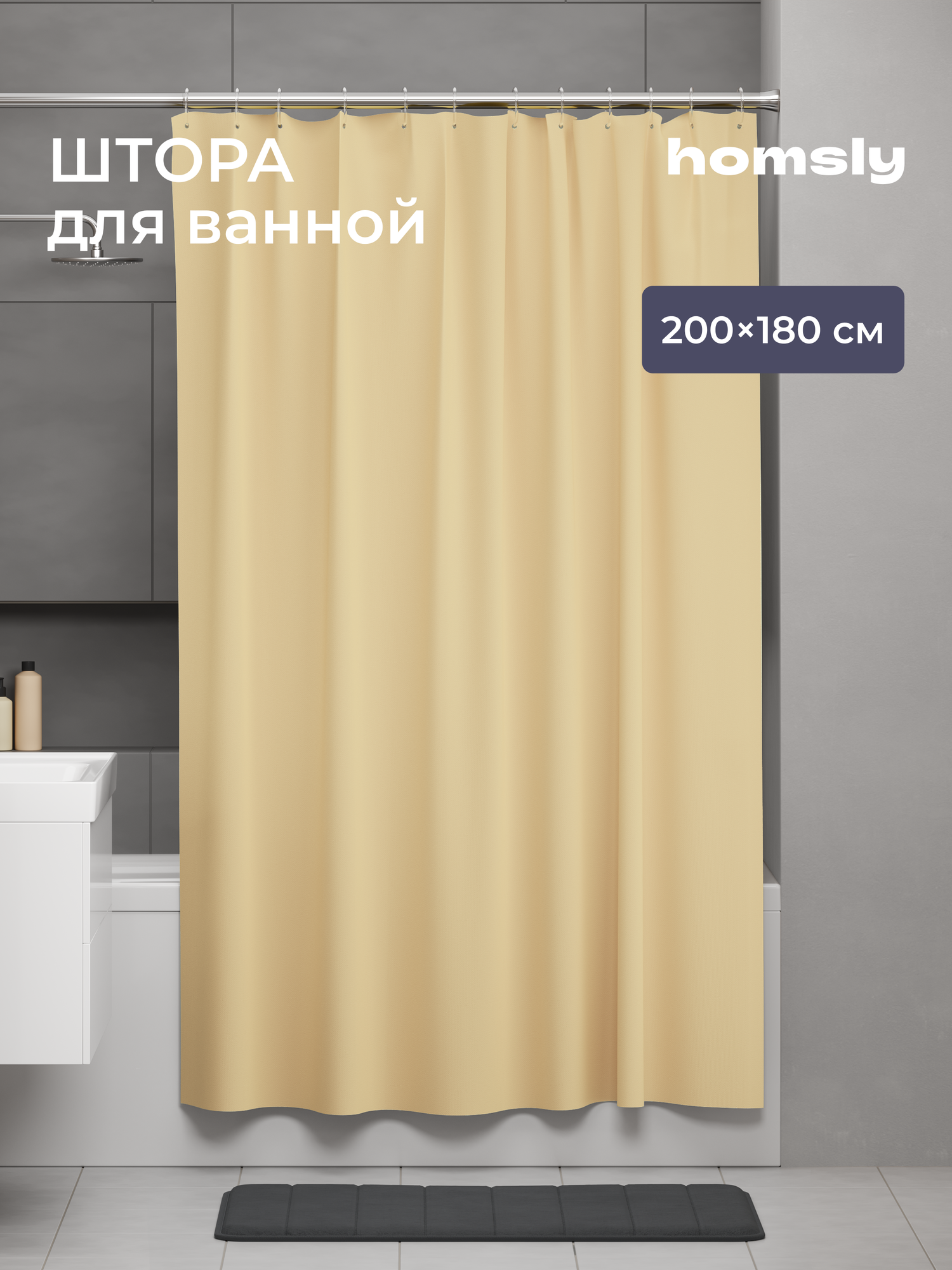 Штора для ванной комнаты Homsly, 200*180 см, лимонный, коллекция Basic, 8H-004-TCPY-BSC