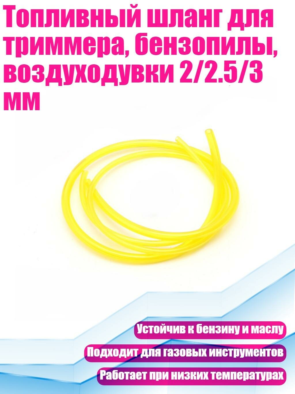 Топливный шланг для триммера, бензопилы, воздуходувки 2/2.5/3 мм, Коричневый