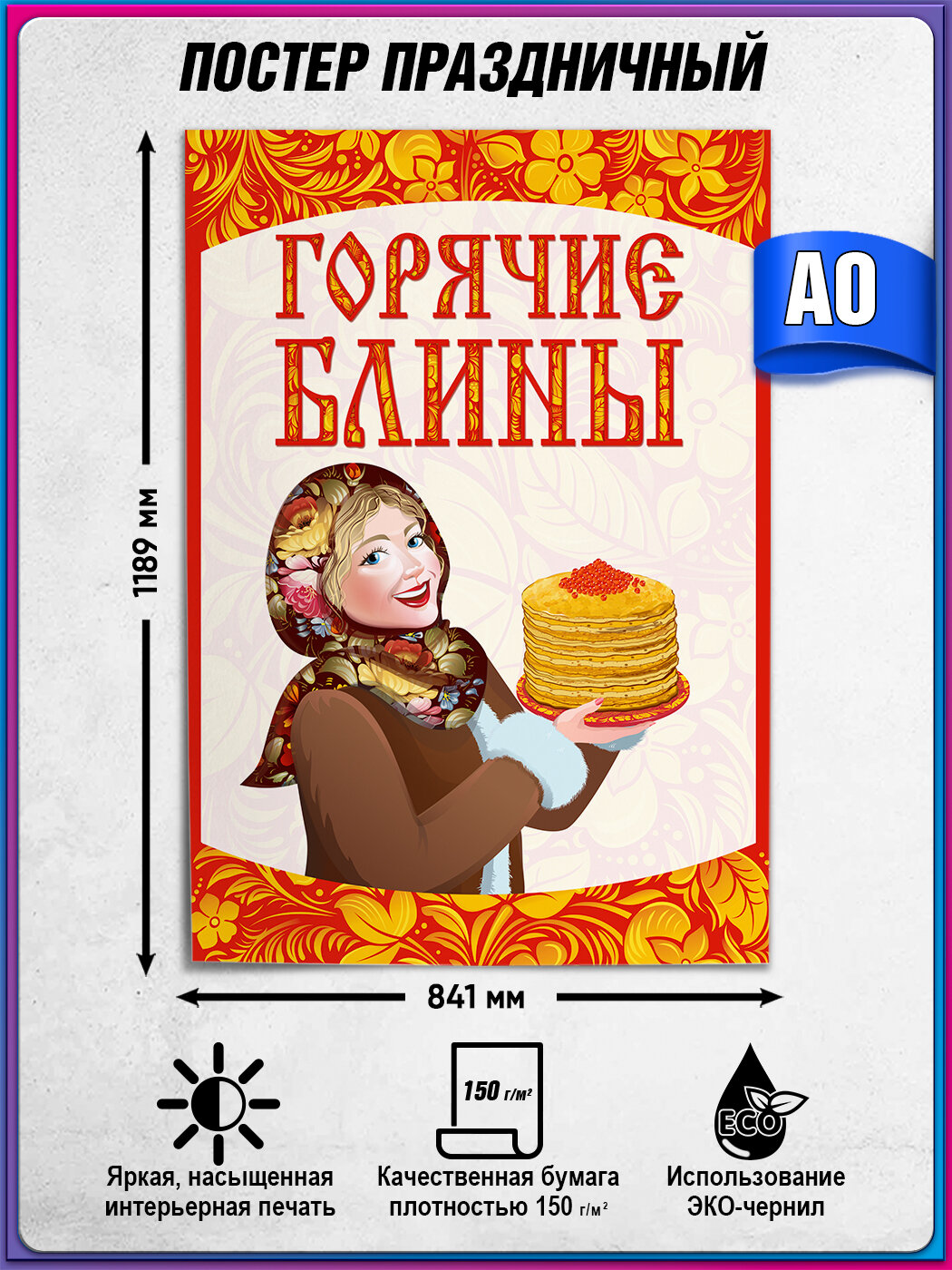Плакат "Горячие блины" на Масленицу / Постер для украшения к Масленице / А-0 (84x119 см.)