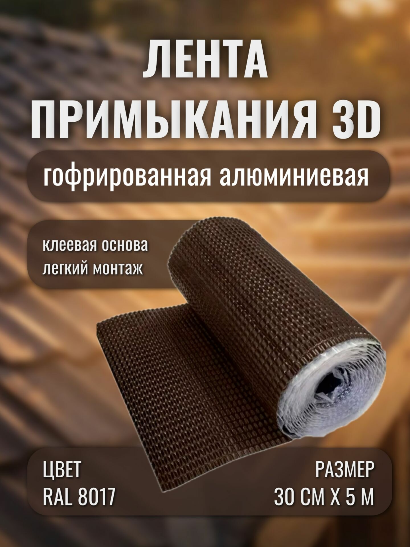 Лента примыкания ЗD гофрированная, алюминиевая 30смх5м, RAL 8017 коричневый
