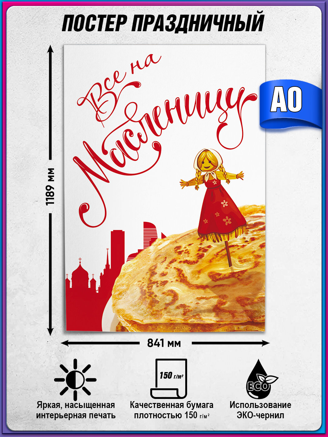 Плакат "Все на Масленицу" / А-0 (84x119 см.)