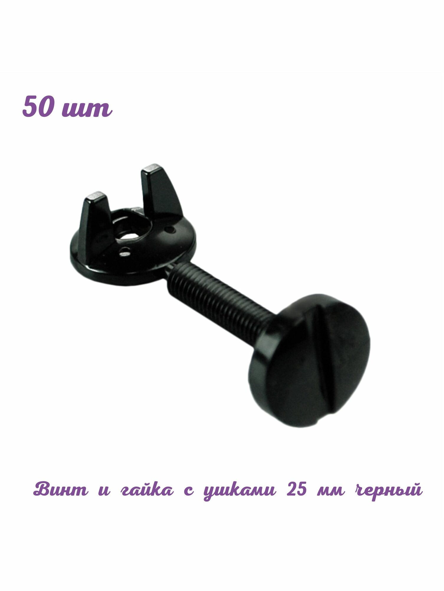 Винт и гайка пластиковые с ушками 50 шт. CLICK SCREW 25 мм. выпуклая шляпка, черный. Фурнитура для рекламных конструкций. Для картона, пвх, пенакартона, оргстекла, пластика, фанеры. ФЛТ