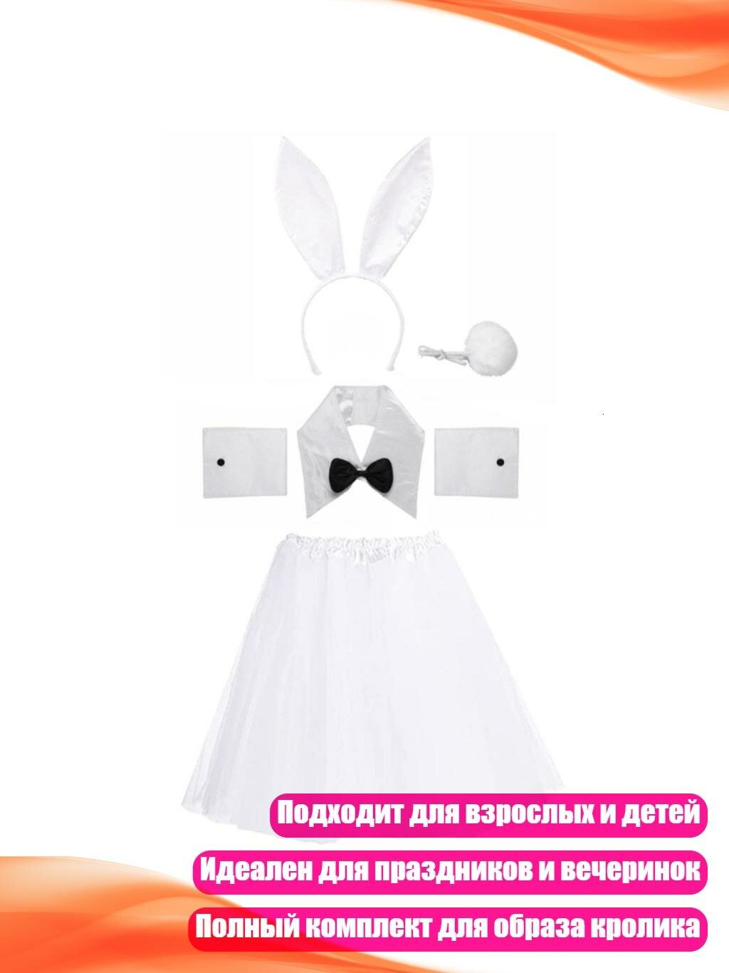 Костюм кролика на Пасху, Набор 1