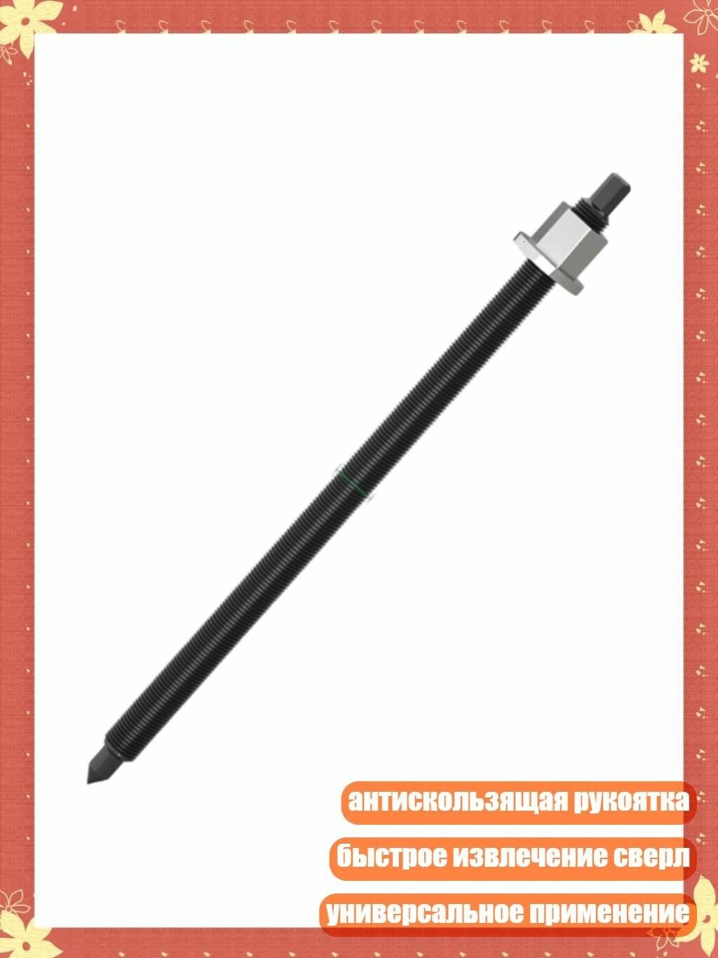 Портативный многофункциональный экстрактор сверла, - 500mm