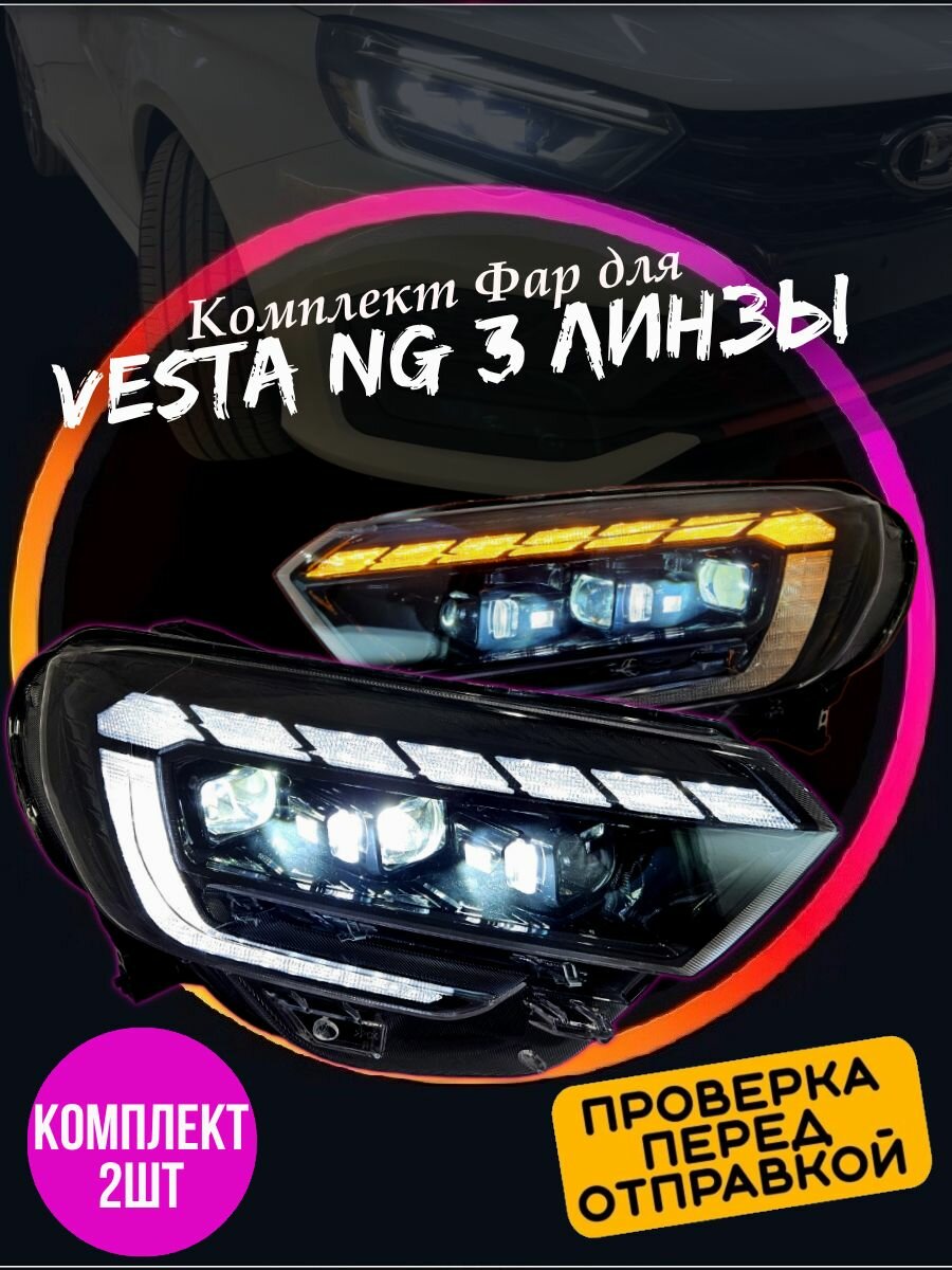 Передние фары для Весты НГ, Светодиодные фары для Lada Vesta NG 3 линзы
