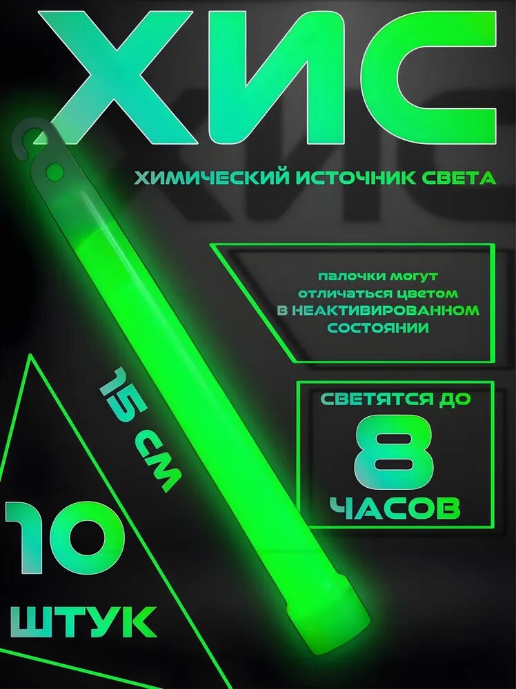 Химический источник света, ХИС, неоновые палочки, аварийный фонарь Зеленые 10 штук