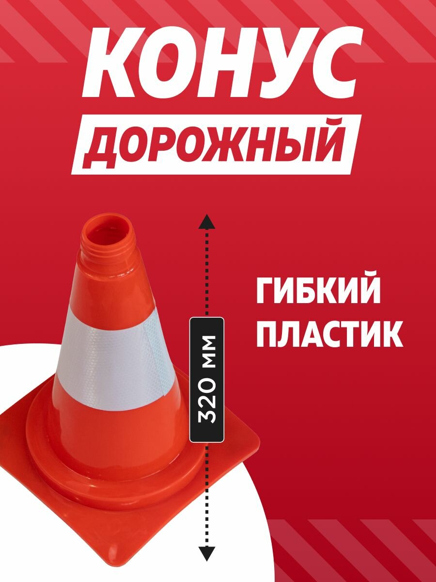 Конус 320 мм дорожный, сигнальный, гибкий, светоотражающий, 32 см