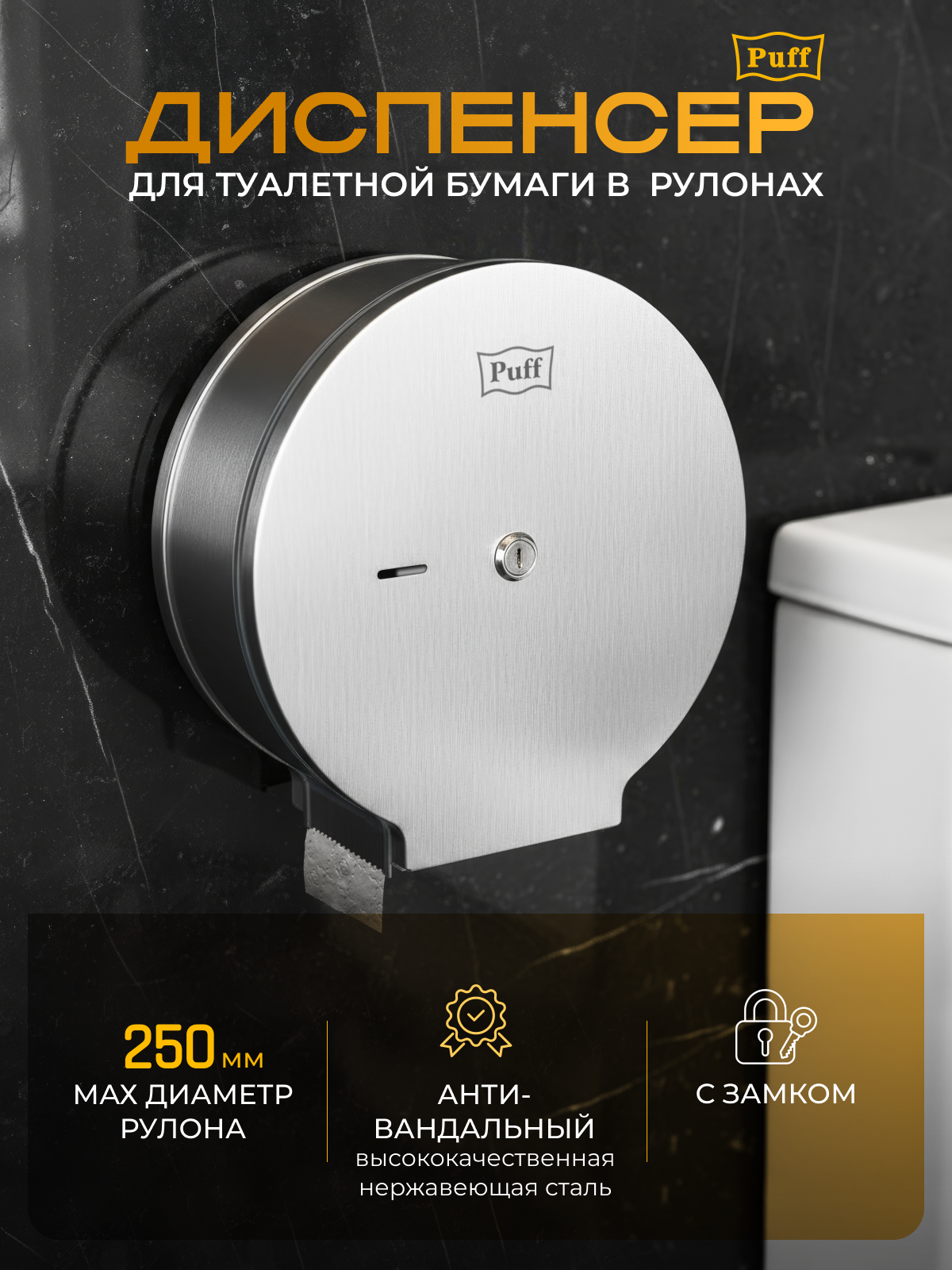 Диспенсер туалетной бумаги Рuff-5160, антивандальный, с замком, Арт: 1402.208