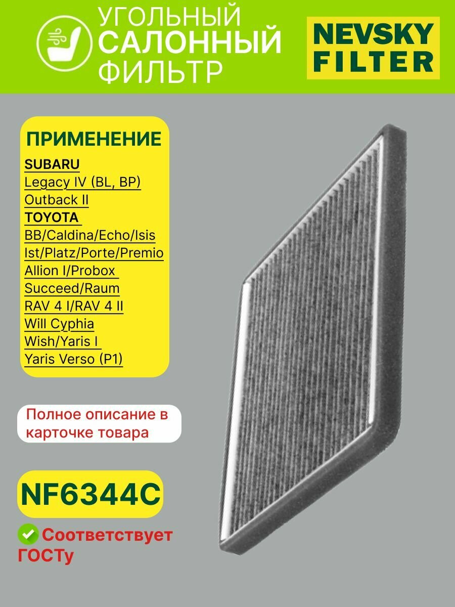 Фильтр салона угольный Невский фильтр NF6344C для Subaru Legacy, Toyota RAV4 / Субару, Тойота