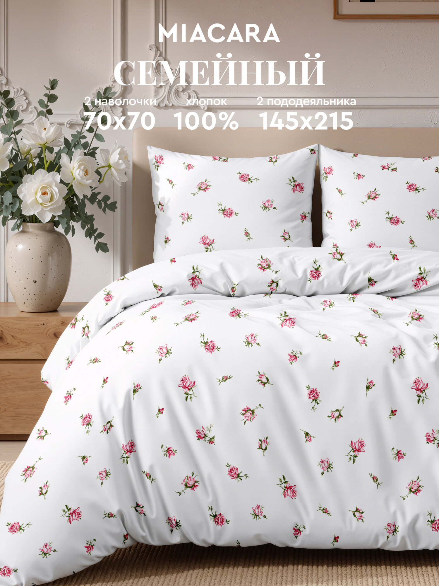 Mia Cara Комплект постельного белья, Перкаль, Семейный, с двумя 2 пододеяльниками 145х215, нав. 70х70, Roses Allure