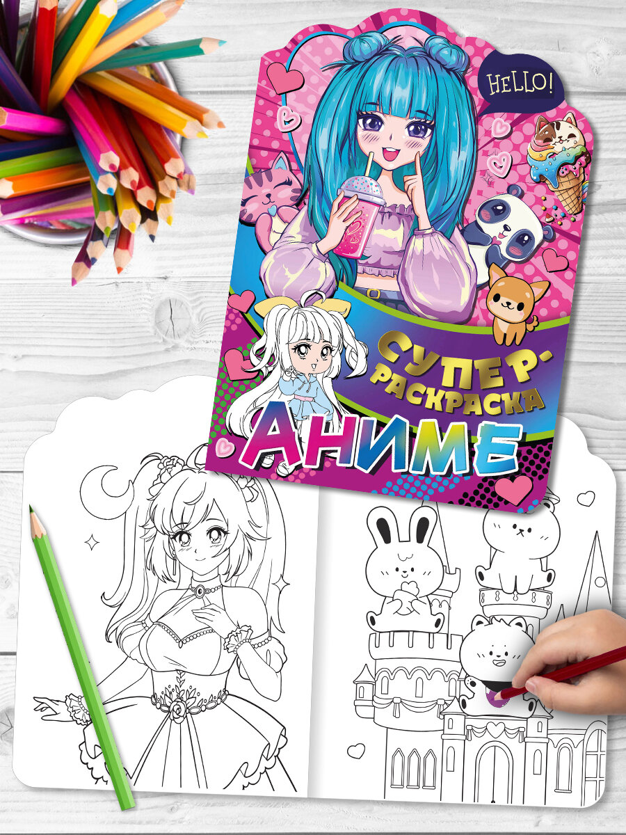 Суперраскраска с любимыми героями ND Play / Аниме (245х345 мм, 28 стр, 3+)