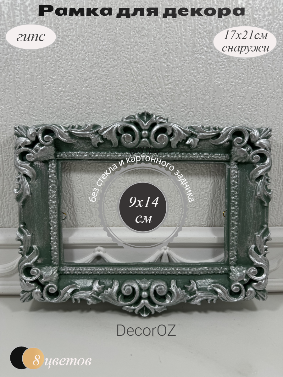 Рамка для декора в винтажном стиле "Рио", ручная работа, гипс, фото 10x15 см, цвет мята с серебряной патиной.