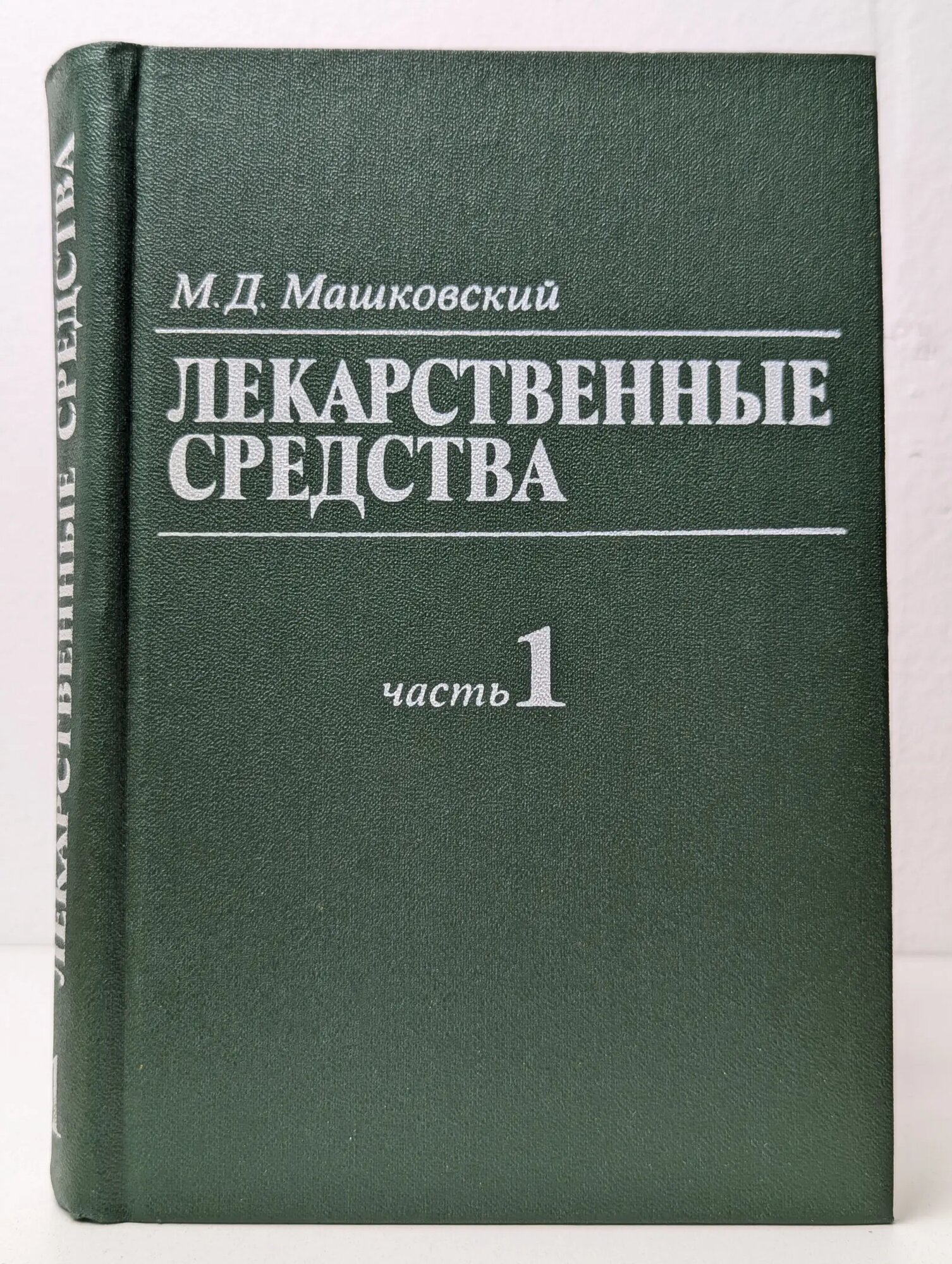 Лекарственные средства. Пособие по фармакотерапии для врачей в 2 частях. Часть 1 Машковский Михаил Давыдович 1987