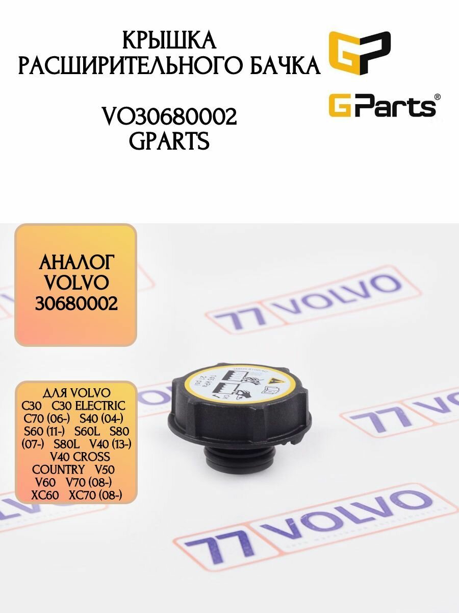 VO30680002 GParts Крышка бачка расширительного для Volvo
