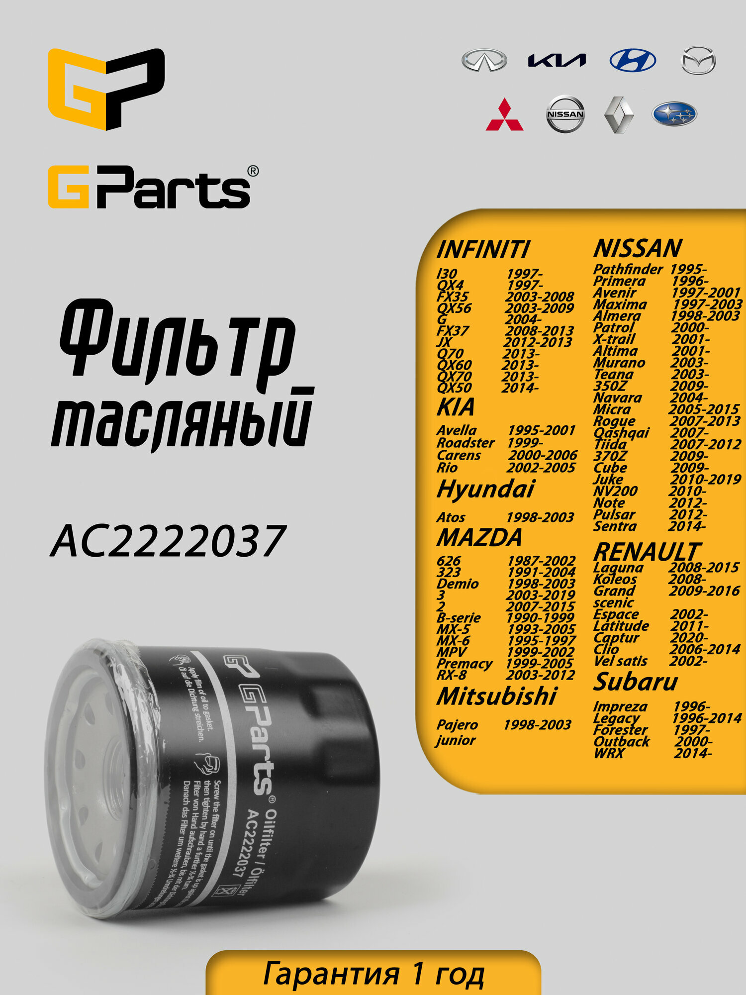 Фильтр масляный двигателя GParts (AC2222037)