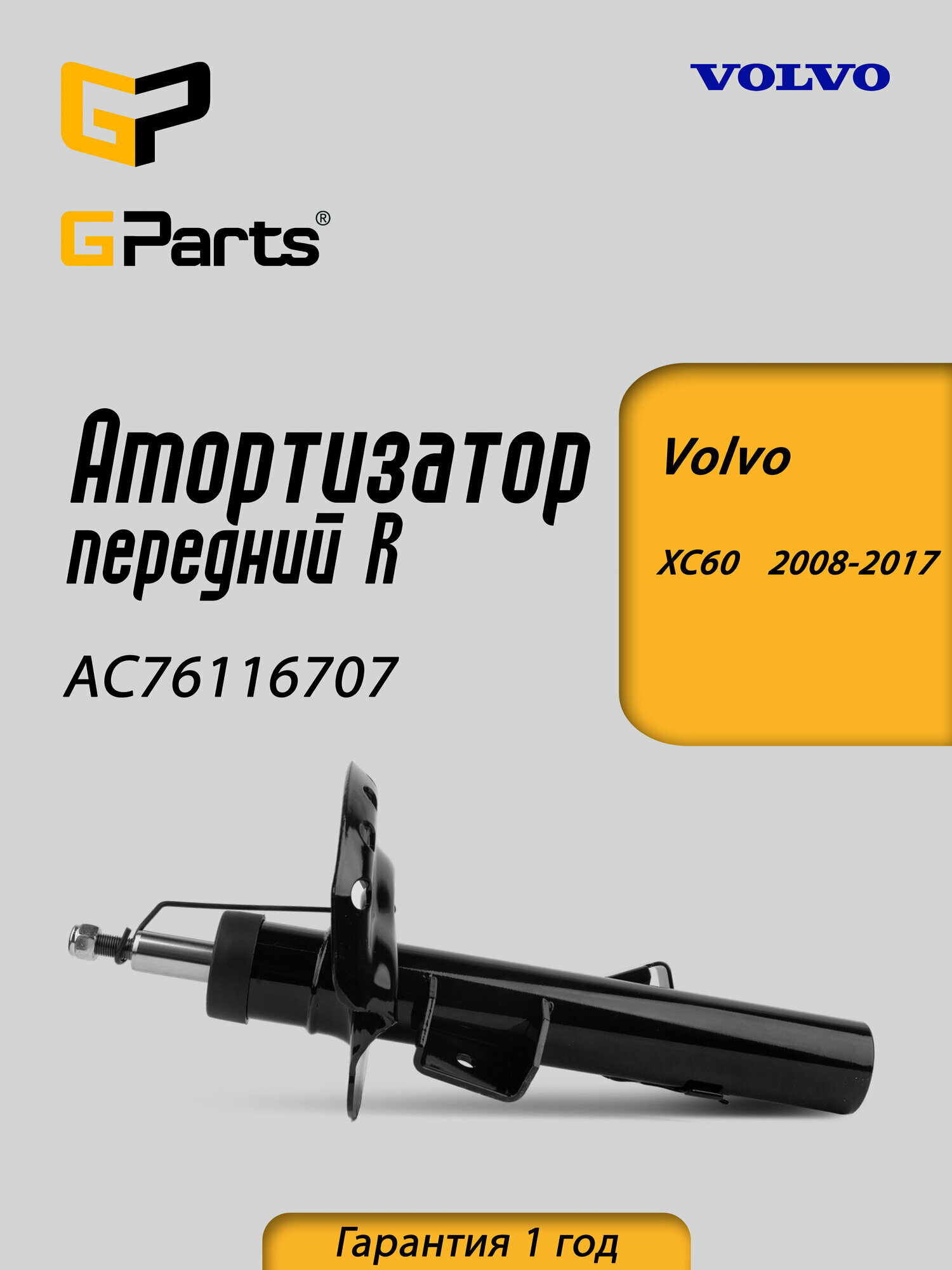 Амортизатор подвески газовый передний правый GParts (AC76116707)