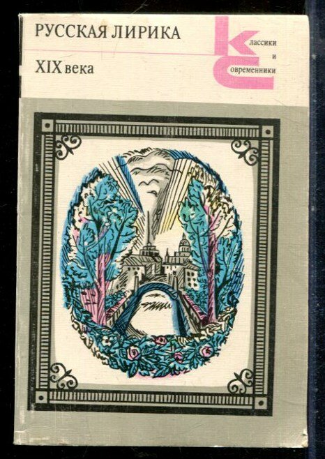Русская лирика XIX века | Серия: Классики и современики. - 1981