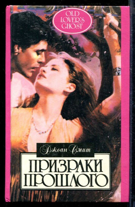 Смит Д. - Призраки прошлого | Серия: Алая роза. - 1995