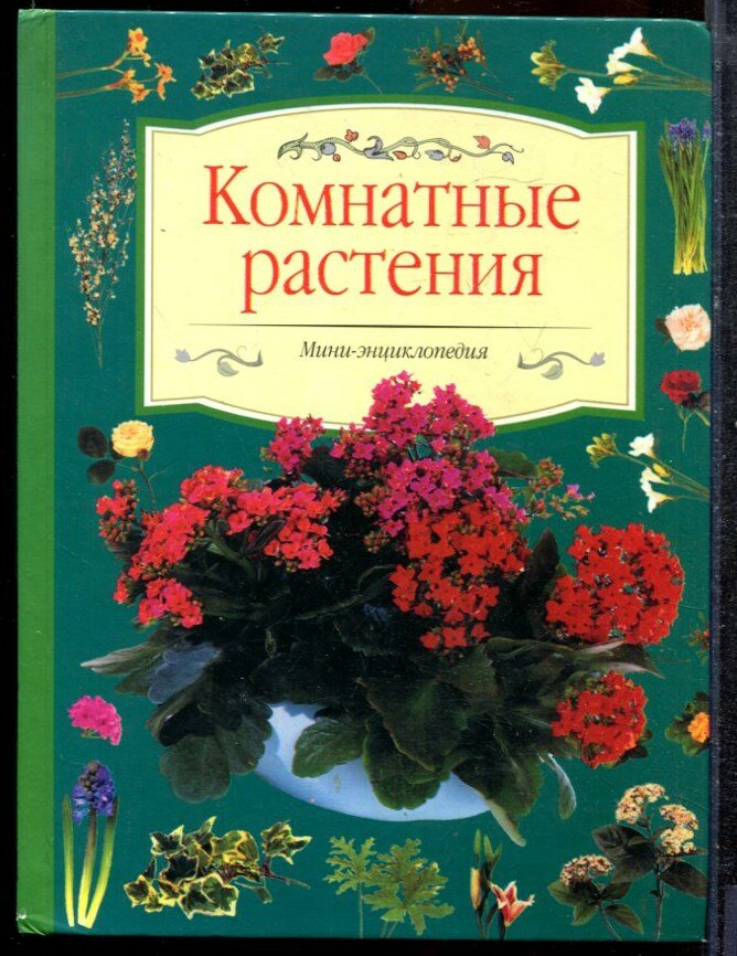 Комнатные растения | Мини-энциклопедия. - 2001