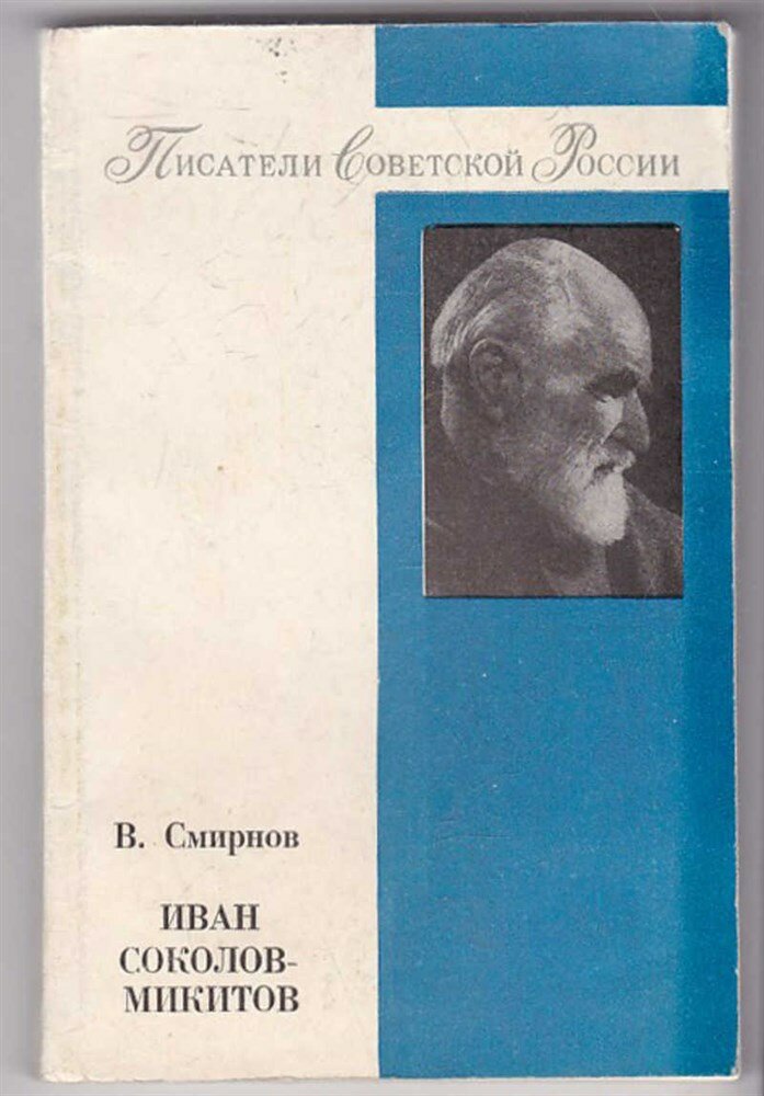 Смирнов В. - Иван Соколов-Микитов | Серия: Писатели Советской России - 1983
